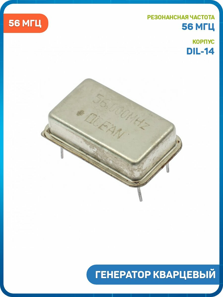 Генератор Ruichi кварцевый HCMOS/TTL 56 МГц (DIL-14)