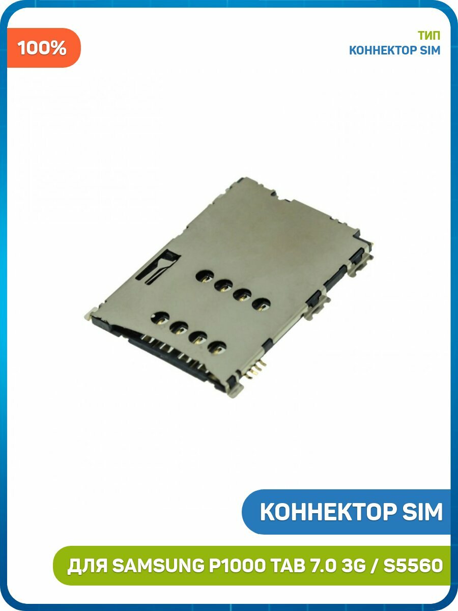 Коннектор сим карты (SIM) для Samsung S5620 / B7722 / P1000 и др, 100%
