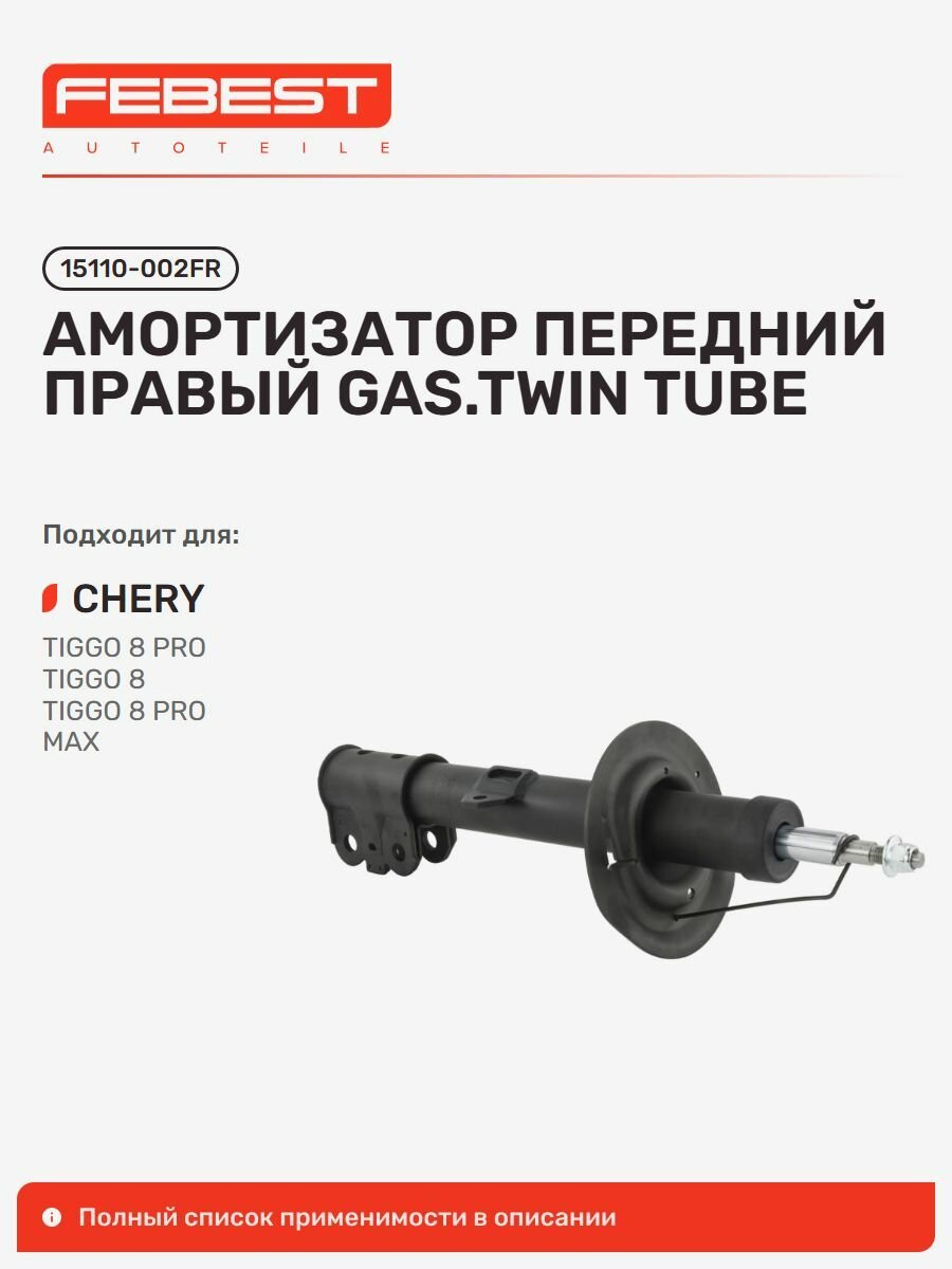 Амортизатор передний правый Chery Чери Tiggo Тигго 15110-002FR, Febest 15110002FR