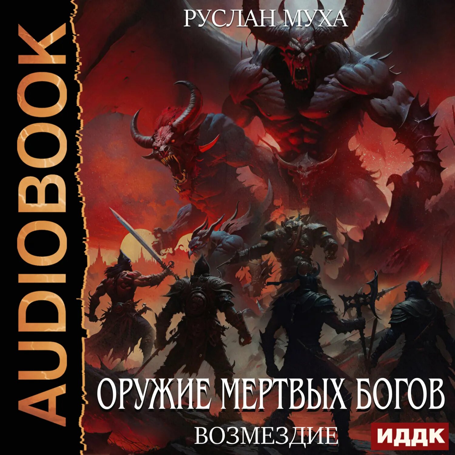 Оружие мертвых Богов. Книга 4. Возмездие [Аудиокнига]