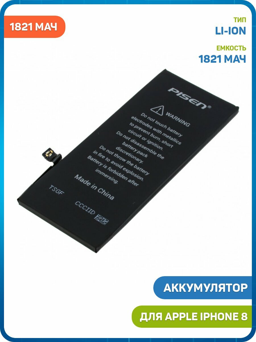 Аккумулятор Pisen для Apple iPhone 8, 1821 мАч