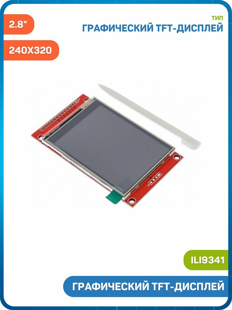 Графический TFT-дисплей 2.8" 240x320 с тачскрином/ контроллер ILI9341 (RGB)