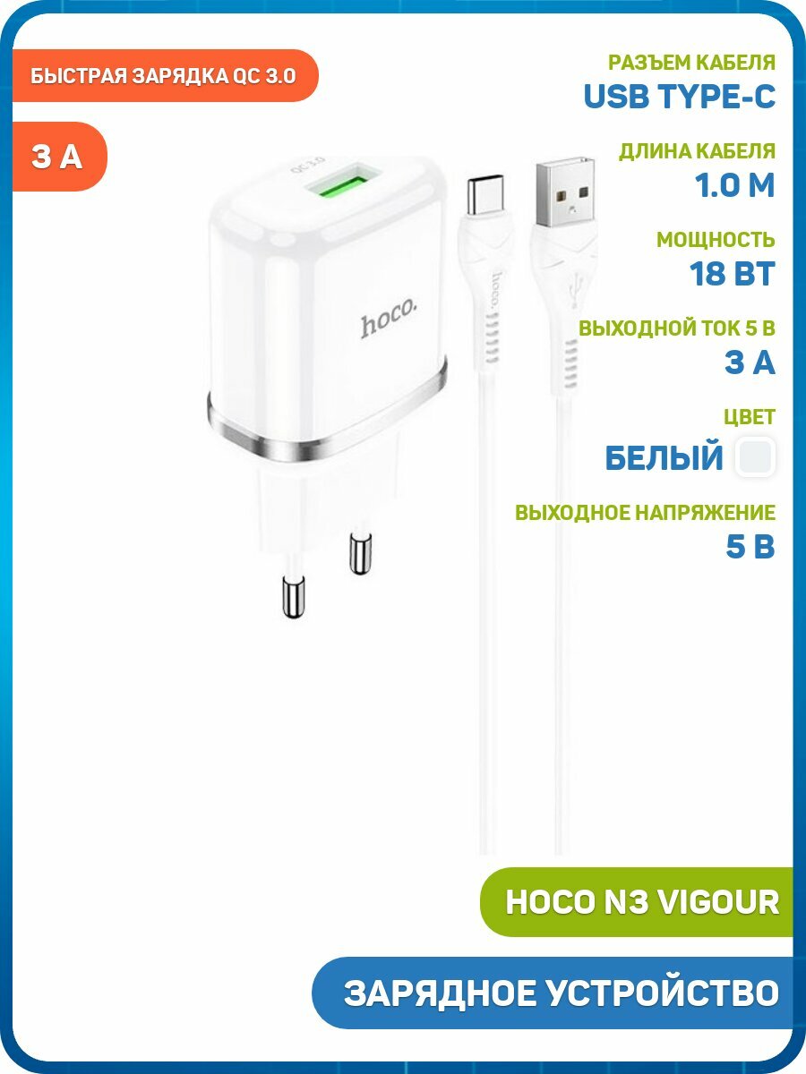 Сетевое зарядное устройство (СЗУ) Hoco N3 Vigour QC 3.0 (USB) + кабель Type-C, 18 Вт/3 А, белый