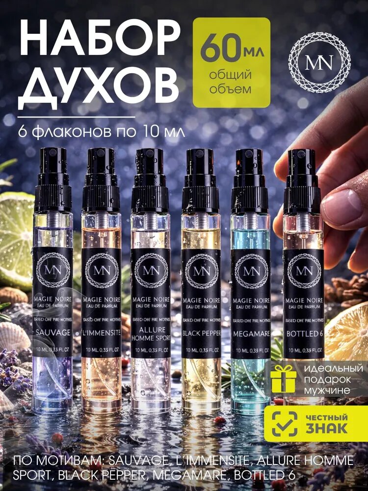 Духи мужские стойкие набор пробников Magie Noire de parfum 60 мл 6 х10 мл