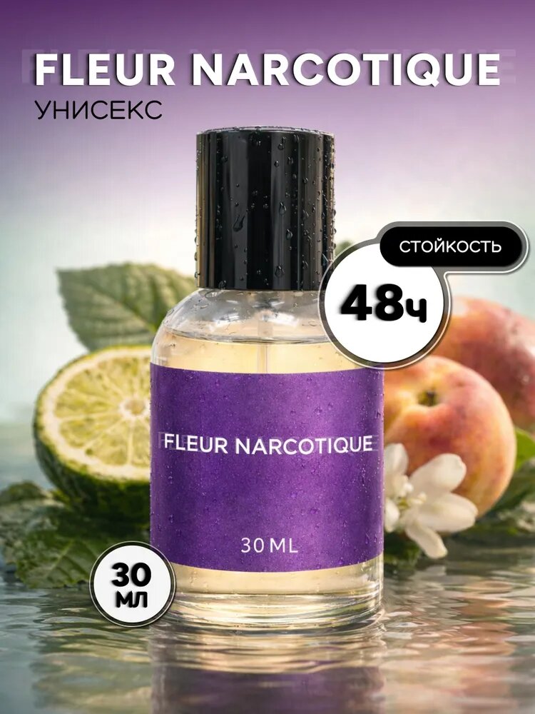 Духи женские стойкие FLEUR NARCOTIQUE Флер Наркотик 30 мл