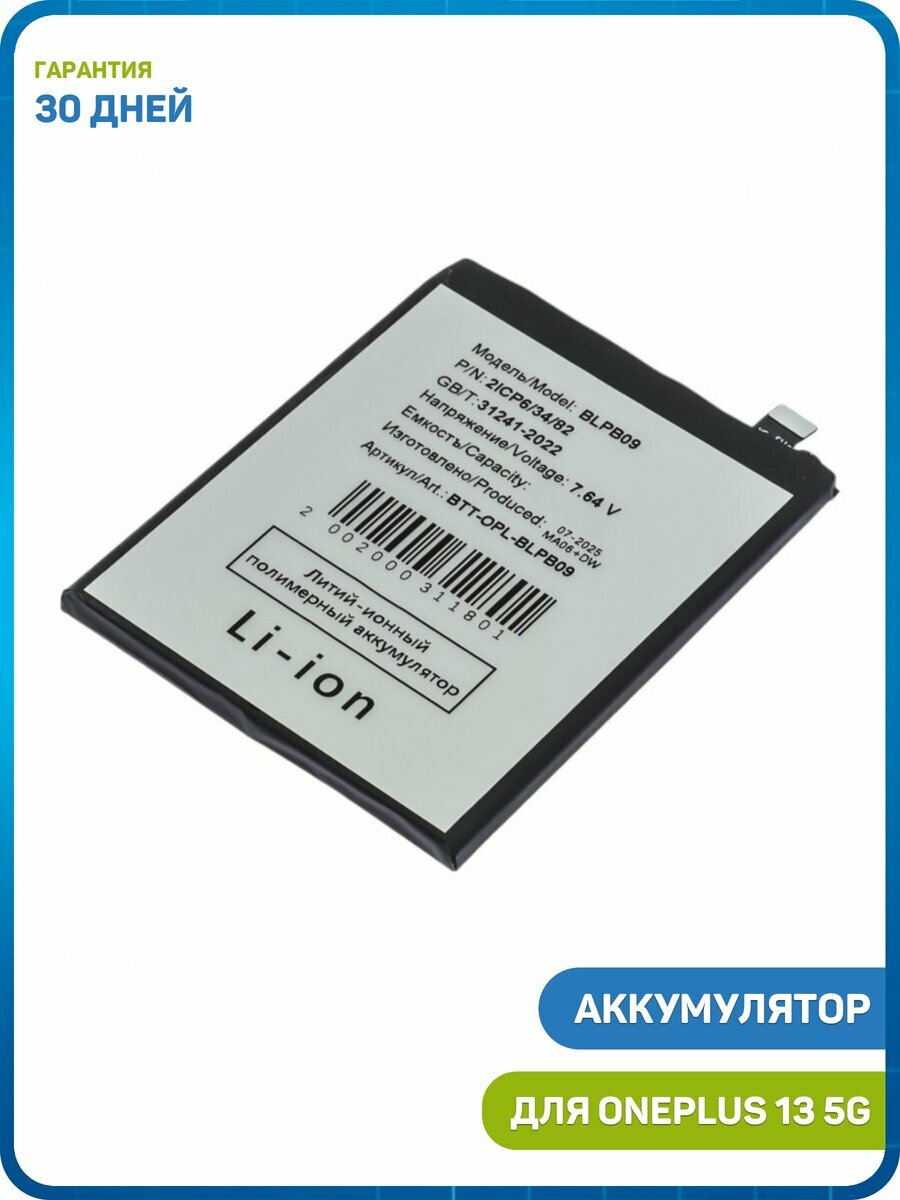 Аккумулятор для OnePlus 13 5G (BLPB09)