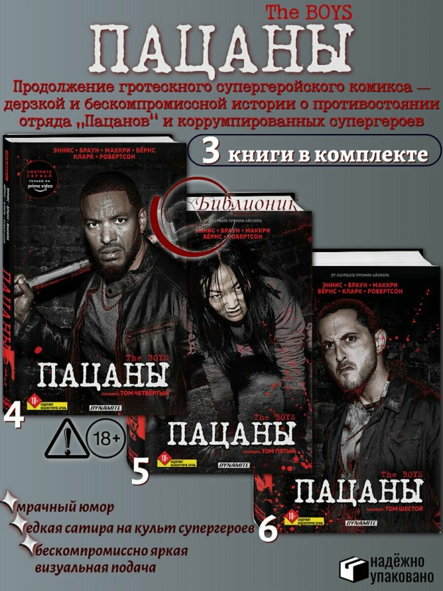 Комплект из 3 книг Пацаны The Boys (Омнибус Кн. 4-6)