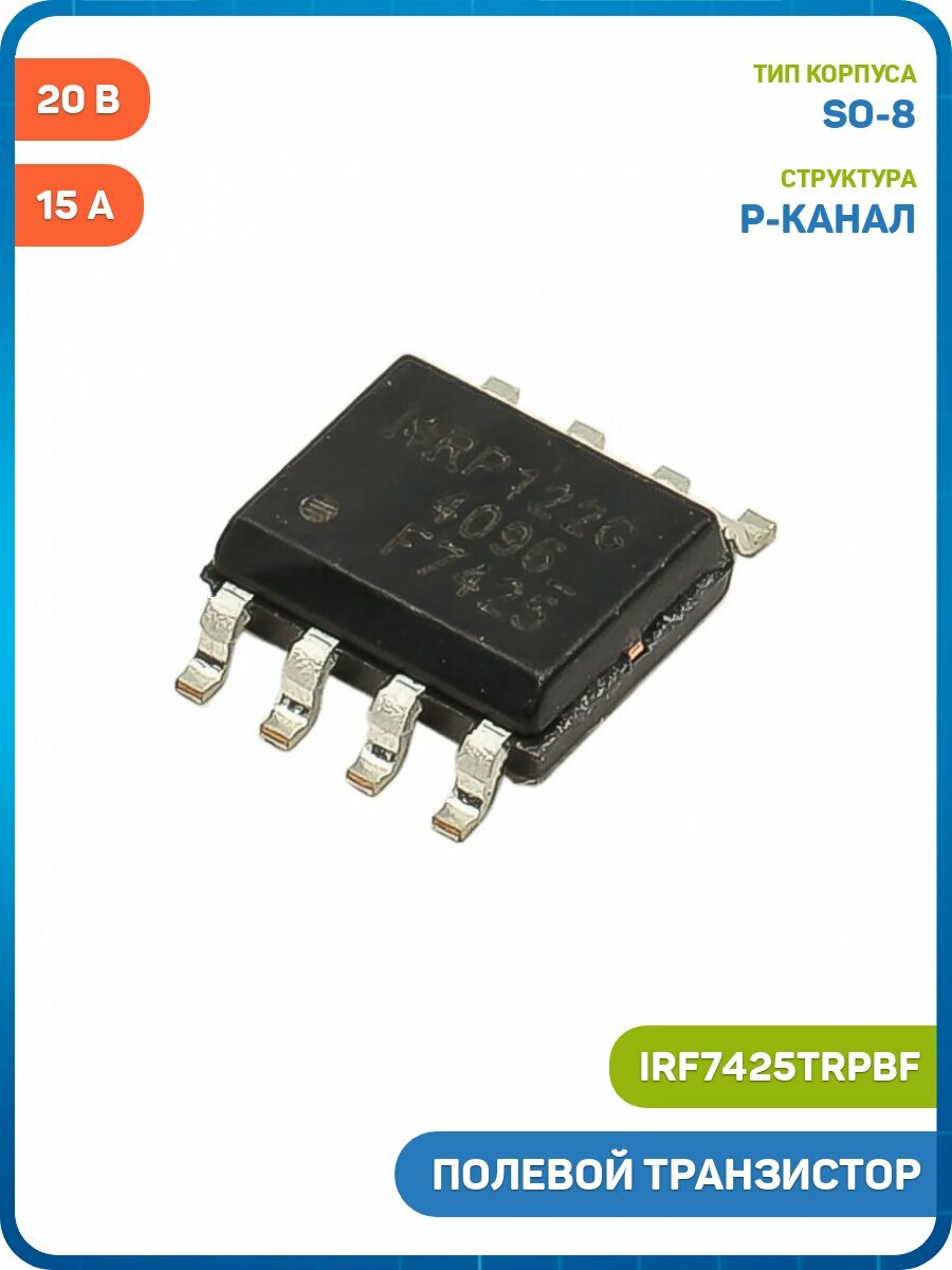 Полевой транзистор INFINEON P-MOSFET 20 В/15 А (IRF7425TRPBF (SO-8))