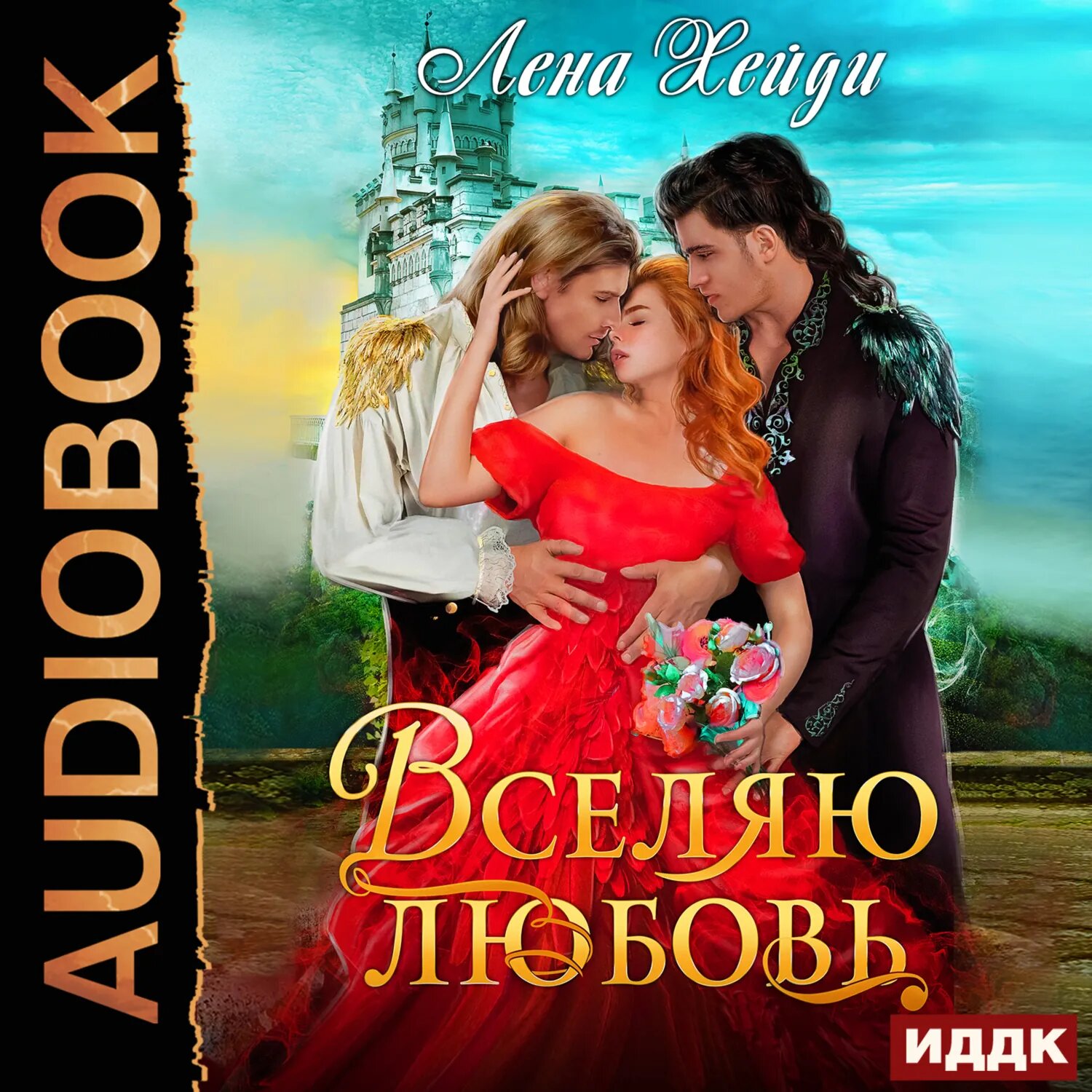 Вселяю любовь [Аудиокнига]