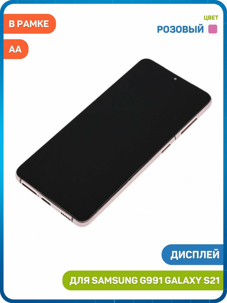 Дисплей для Samsung G991 Galaxy S21 (в сборе с тачскрином) в рамке, розовый, AA