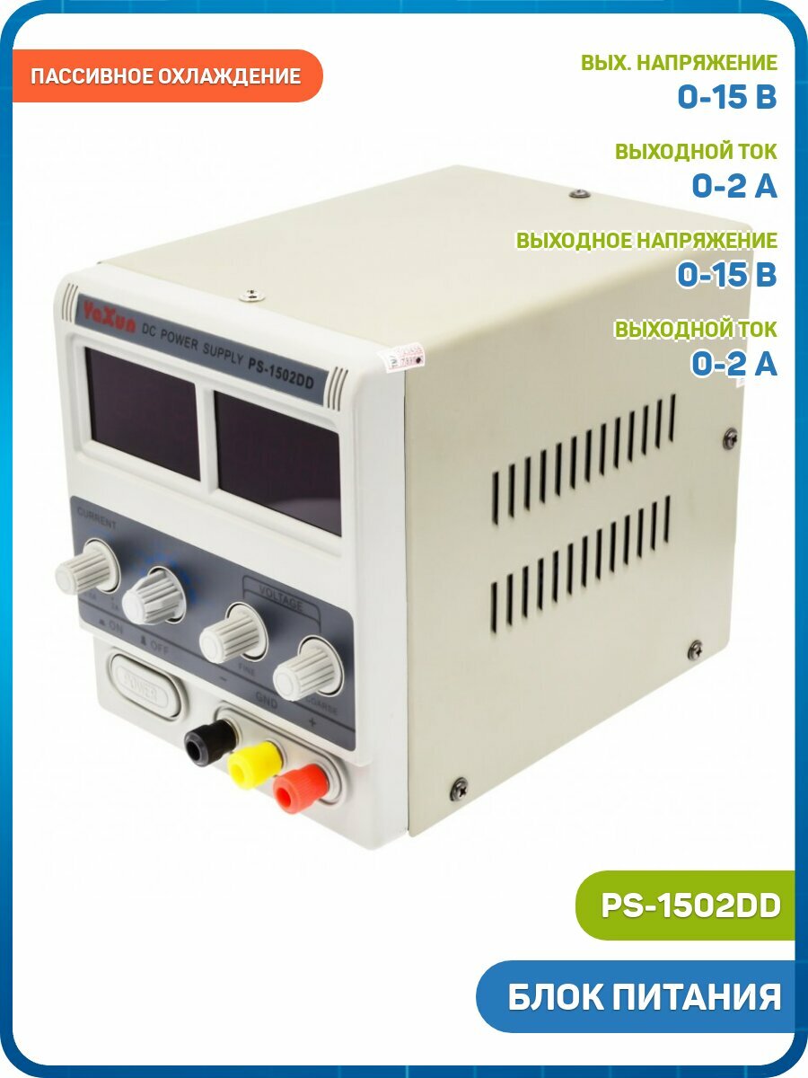 Блок питания Ya Xun PS-1502DD (15 В / 2 А)