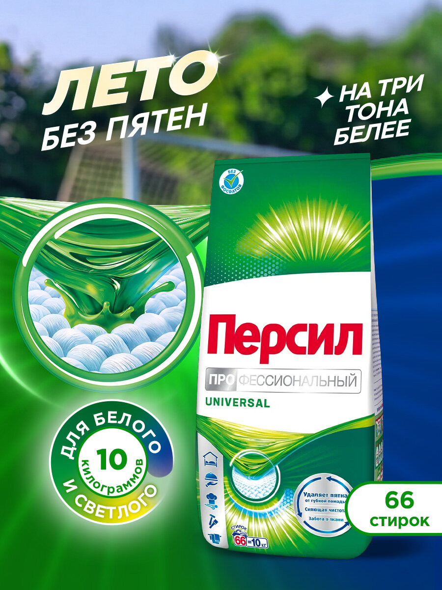 Порошок стиральный автомат Персил Professional Universal, 10 кг, для белого белья, 66 стирки, средство для стирки