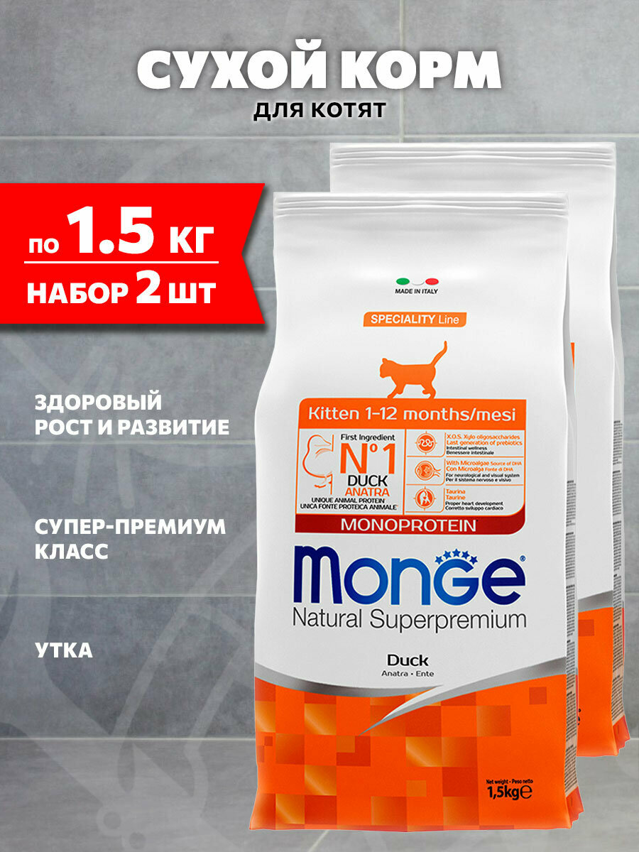 Корм сухой Monge Speciality Monoprotein Kitten Duck монобелковый для котят, утка, 1,5 кг 2 шт