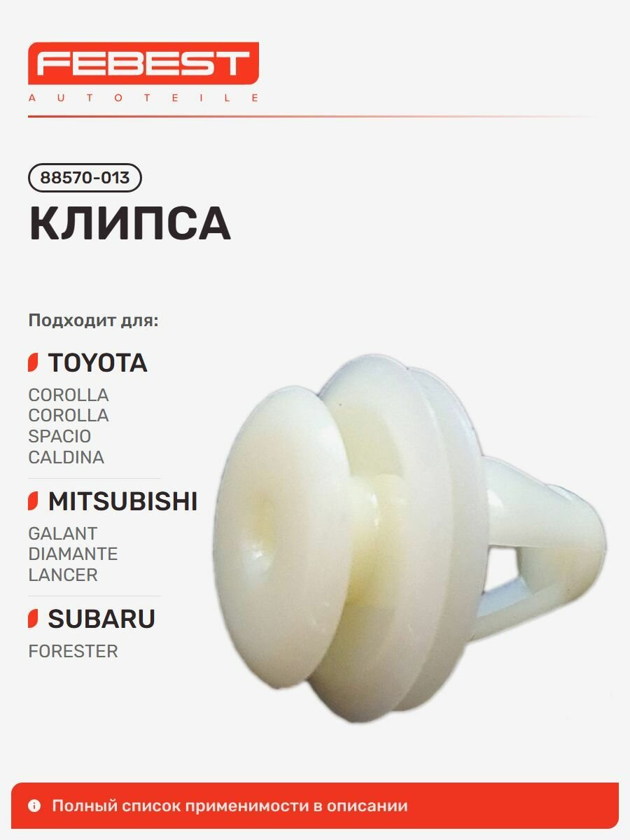Клипса Toyota Тойота Corona Корона, Subaru Субару Forester Форестер, Mitsubishi Митсубиси Galant Галант, Mirage, COLT Lancer Кольт, Lexus Лексус ES300, Toyota Coaster 88570-013