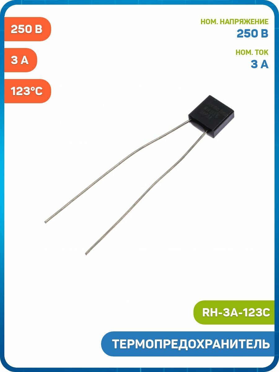 Термопредохранитель Ruichi 123°C/250 В/3 А (RH-3A-123C)