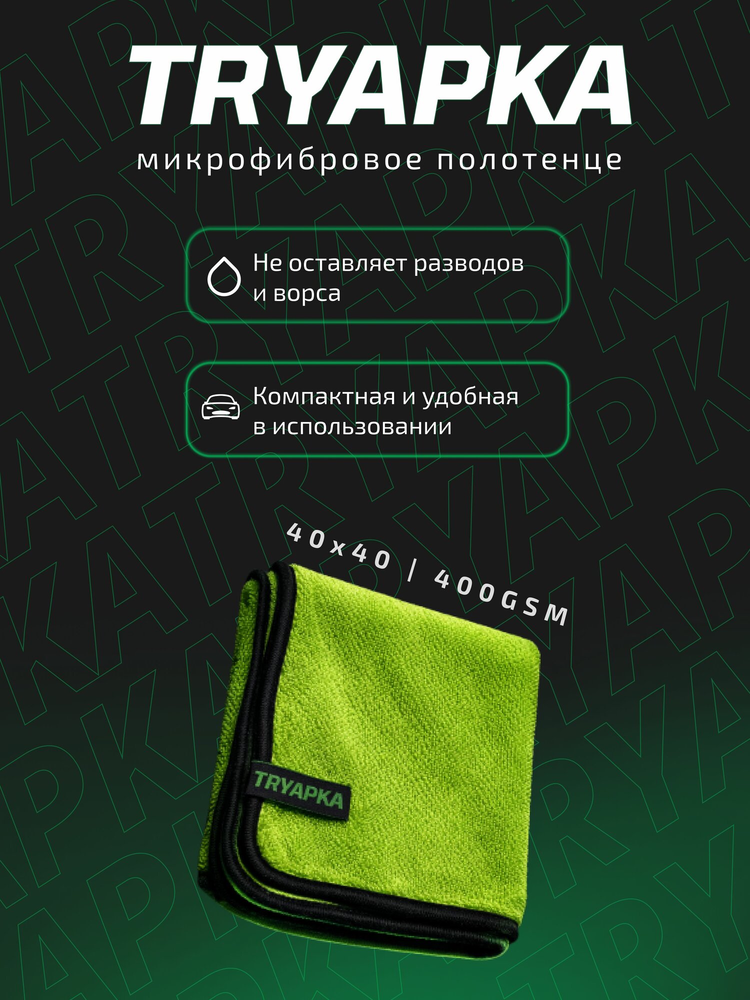 Микрофибровая тряпка для автомобиля 40x40 TRYAPKA