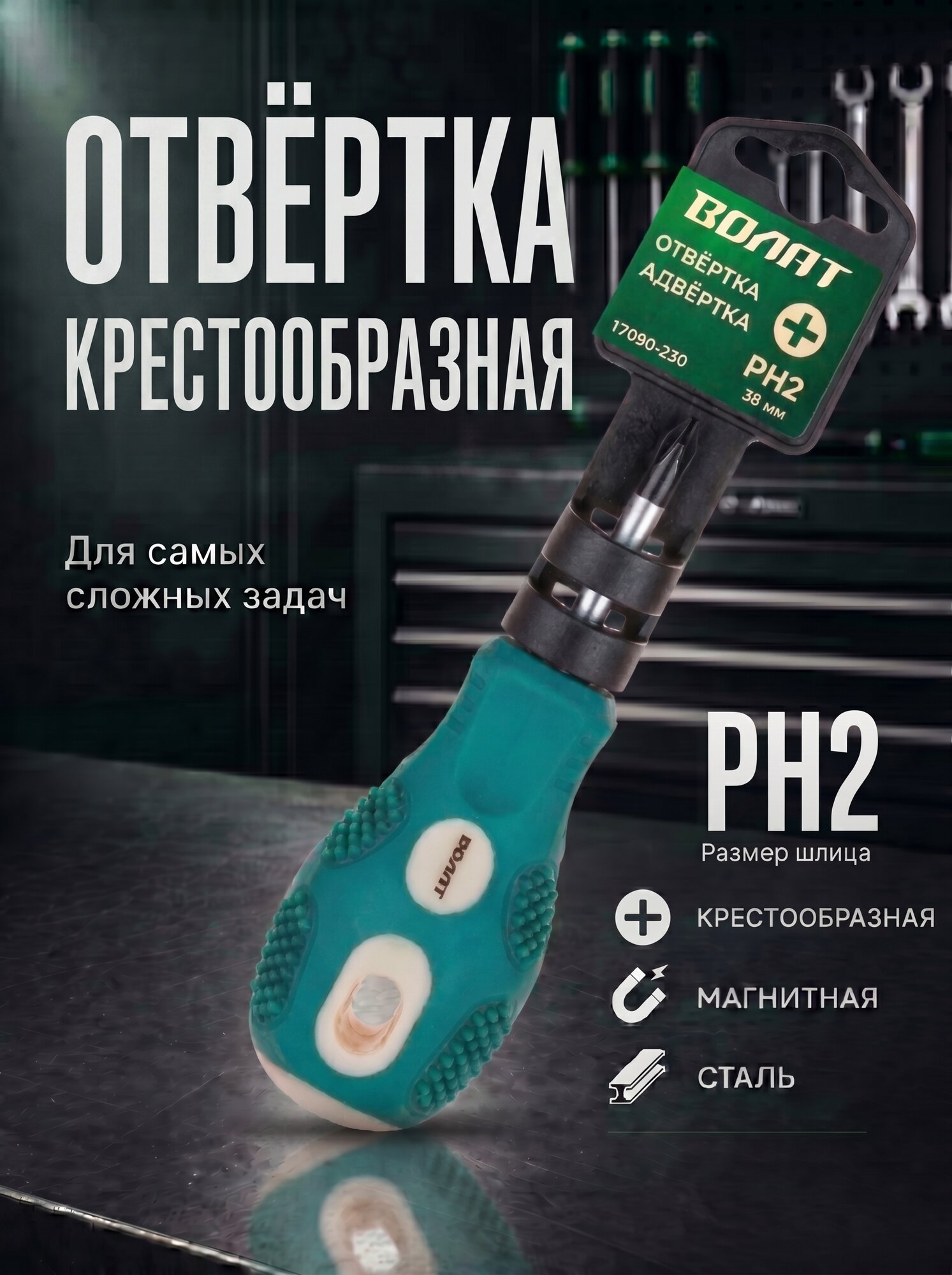 Отвертка крестовая PH2 волат, с магнитным наконечником (17090-230)