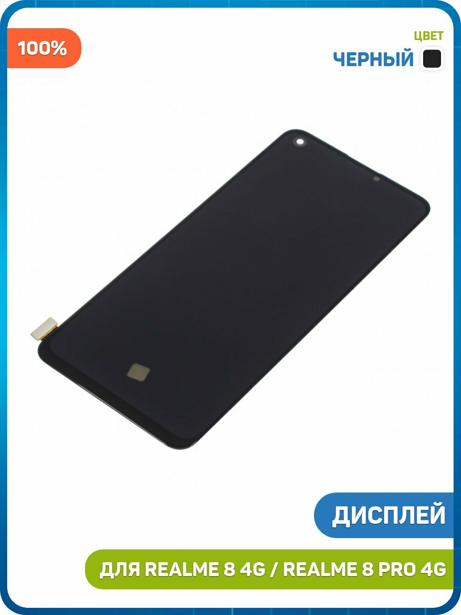 Дисплей для Realme 8 4G / 8 Pro 4G (в сборе с тачскрином) черный, 100%