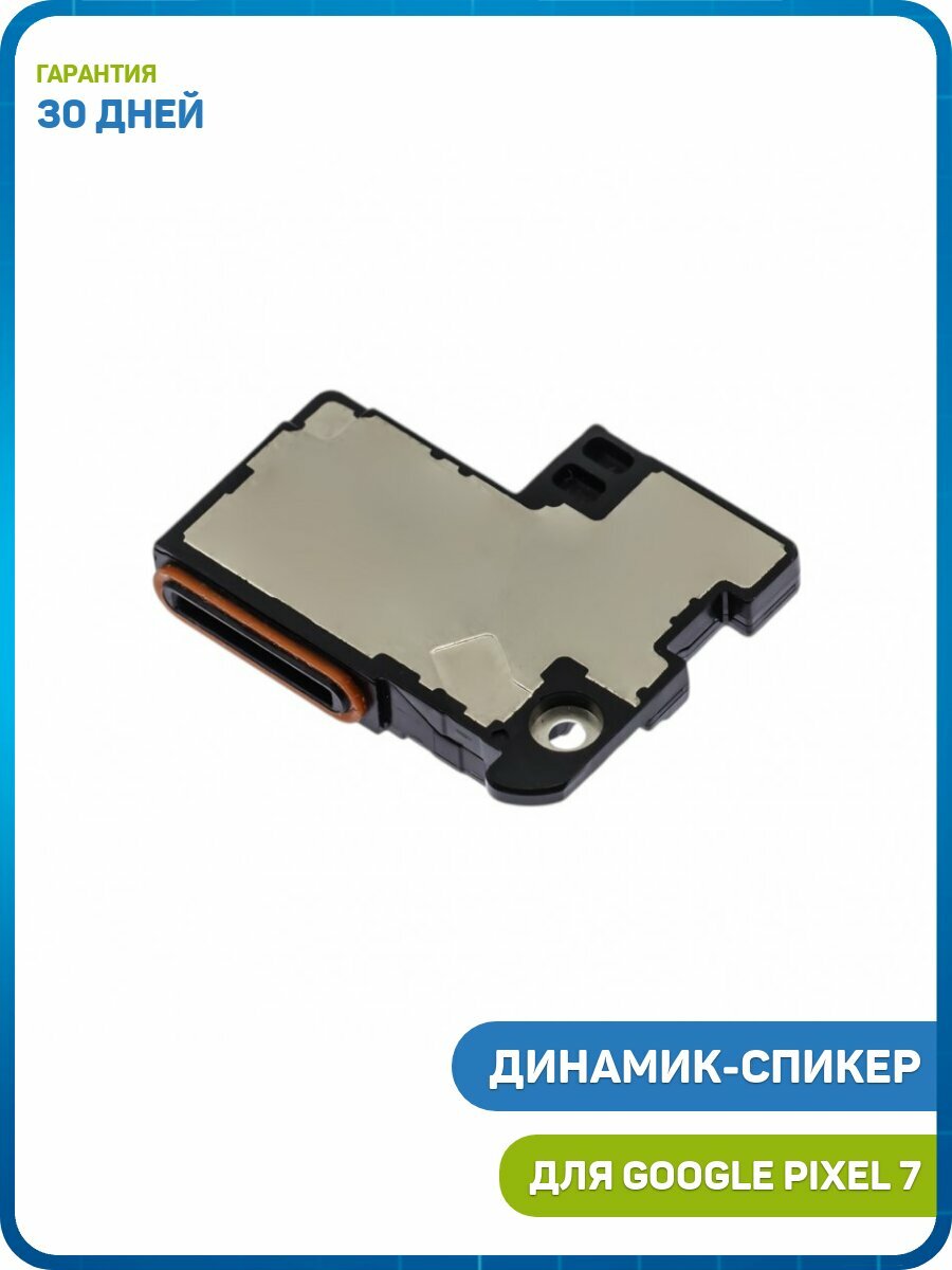 Динамик (Speaker) для Google Pixel 7 — фото 1