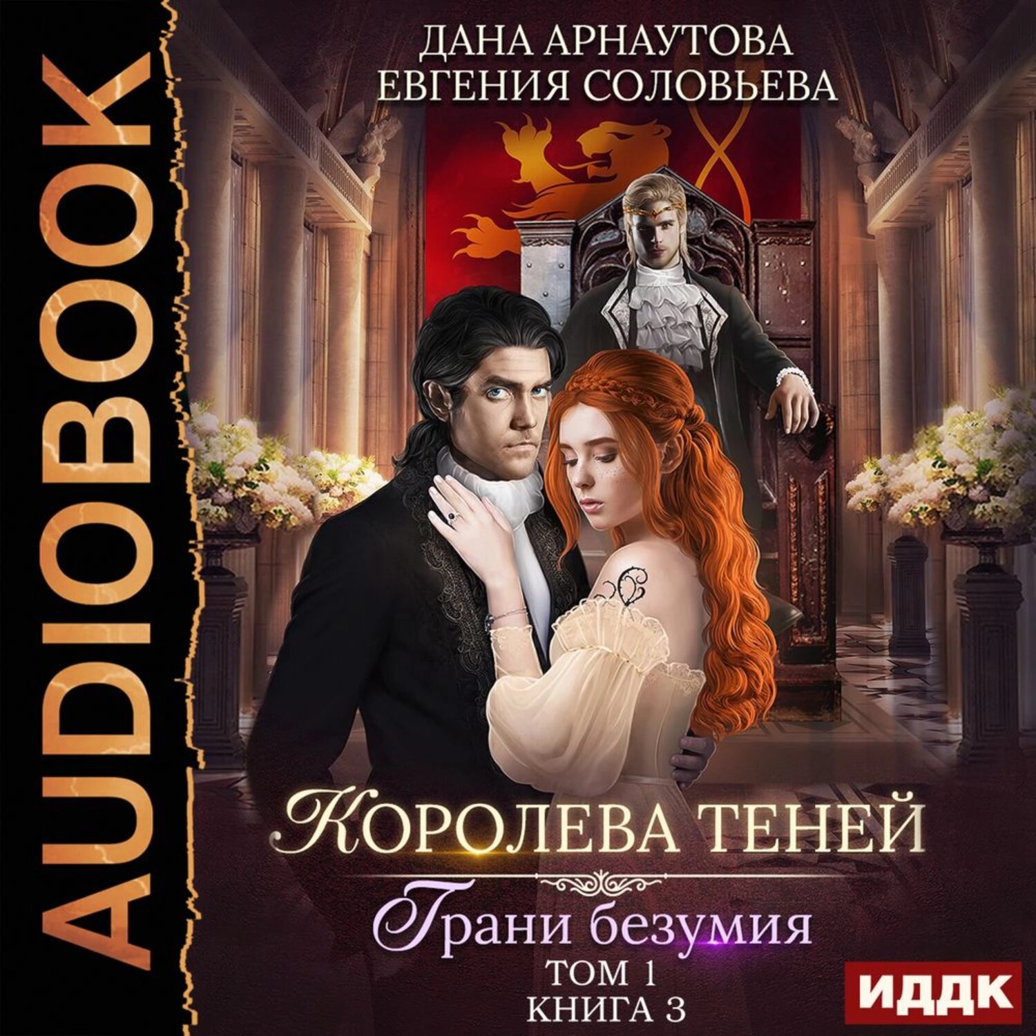 Королева Теней. Книга 3. Грани безумия. Том 1 [Аудиокнига]