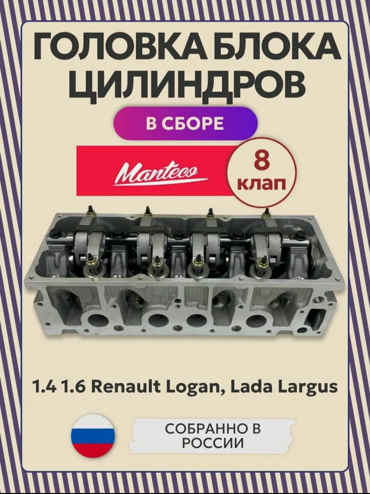 Головка блока цилиндров в сборе Рено Логан 1.6/1.4 8 клапанов