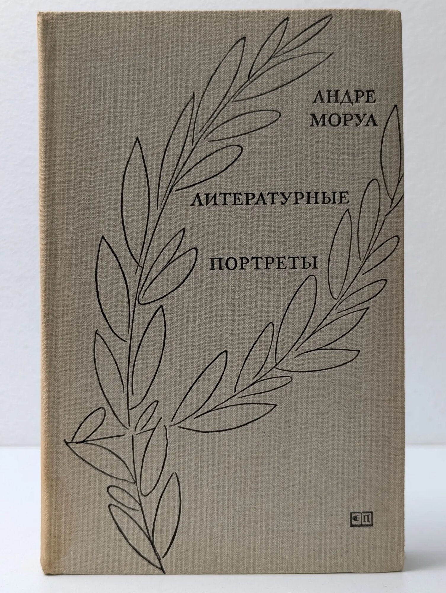 Андре Моруа. Литературные портреты Моруа Андре 1971