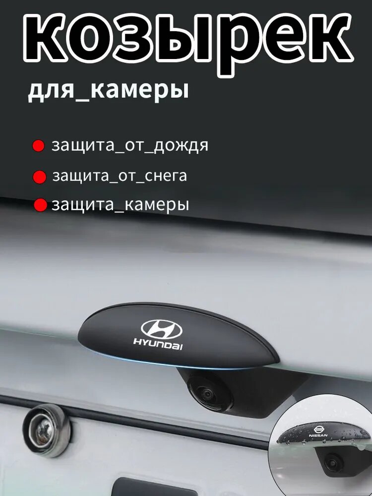 Защитный козырек для камеры заднего вида Hyundai. Защита от дождя, грязи и снега. Универсальный.