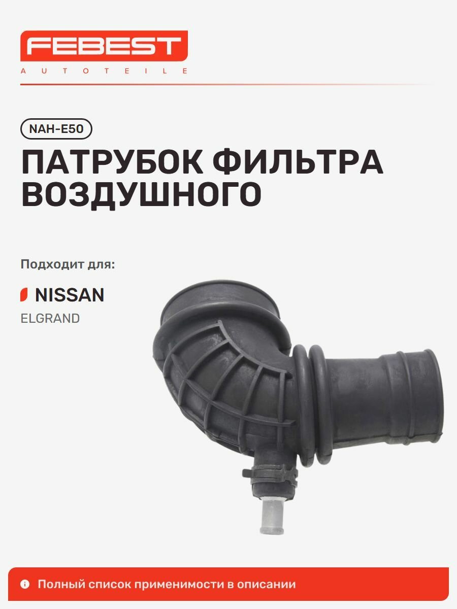 Патрубок фильтра воздушного Nissan Ниссан Elgrand, Terrano Террано, Terrano Regulus NAH-E50 FEBEST