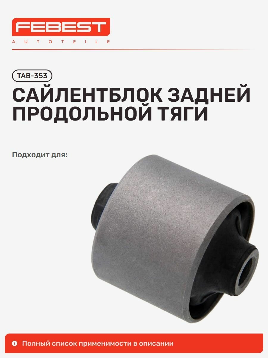 Сайлентблок задней продольной тяги для а/м DAIHATSU Materia, Febest TAB353