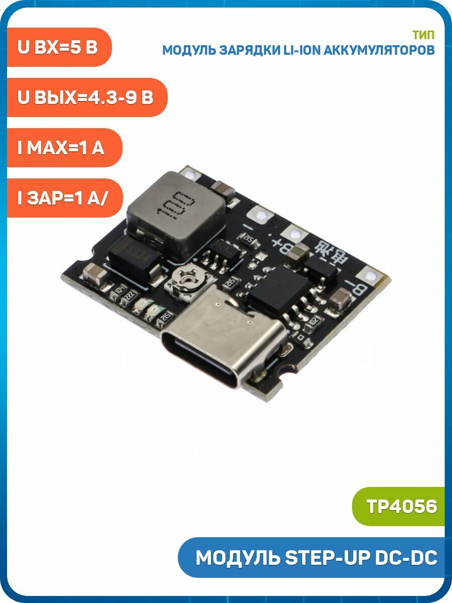Модуль зарядки Li-ion аккумуляторов TP4056 с Step-Up DC-DC преобразователем Uвх-5 В/Uвых-4.3-9 В/Iзар-1 А/Imax-1 А (Type-C) (LX-LCBST)