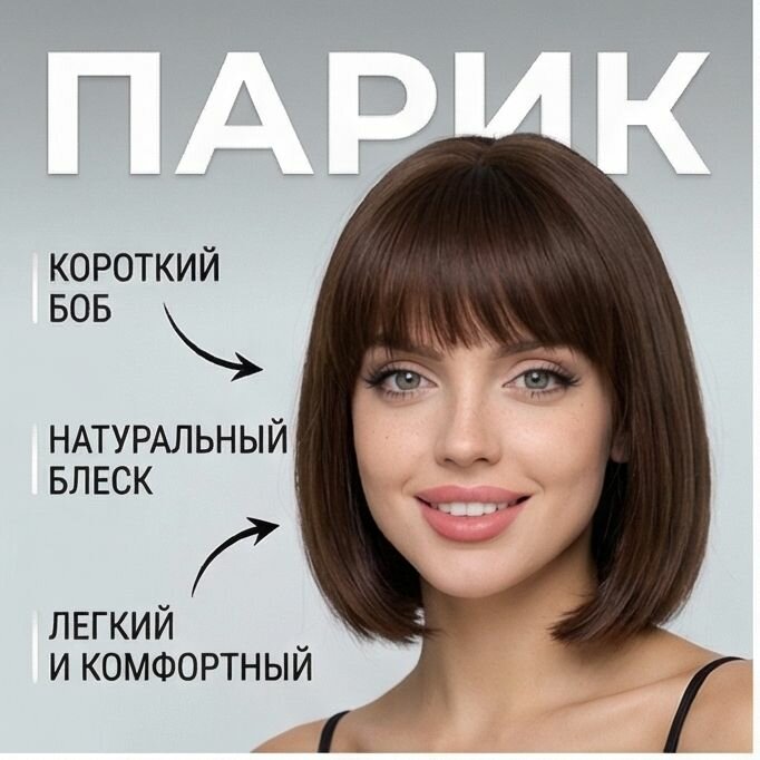 Короткий коричневый парик для повседневной носки, удобный и естественный стиль до плеч