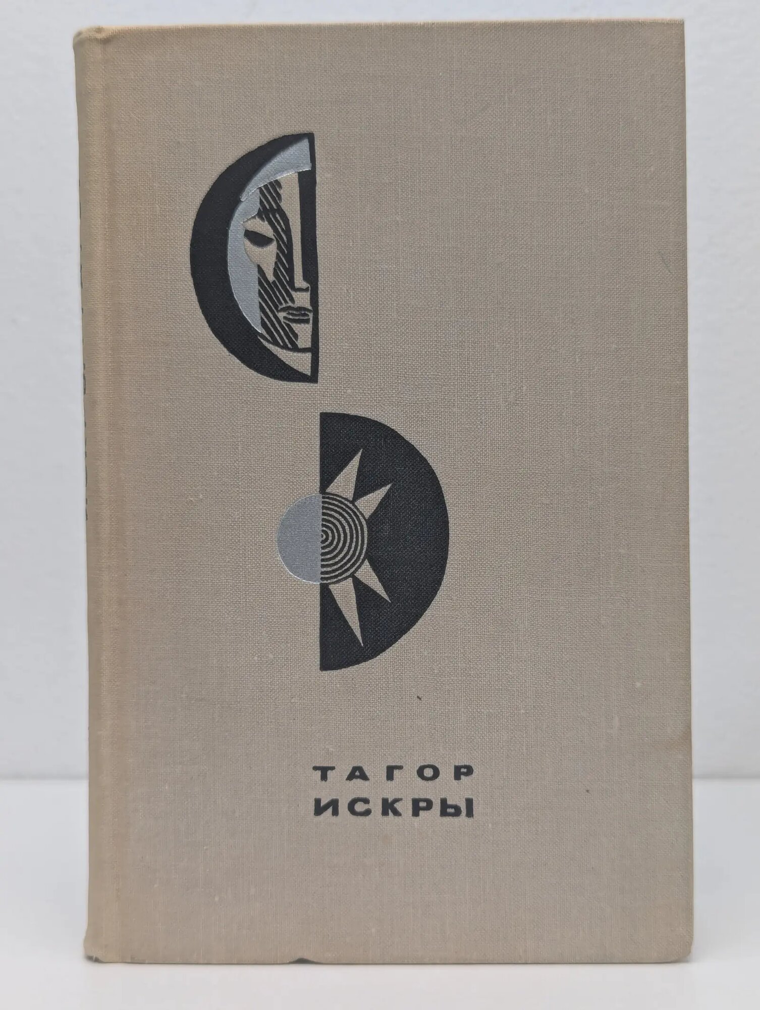 Искры Тагор Рабиндранат 1970