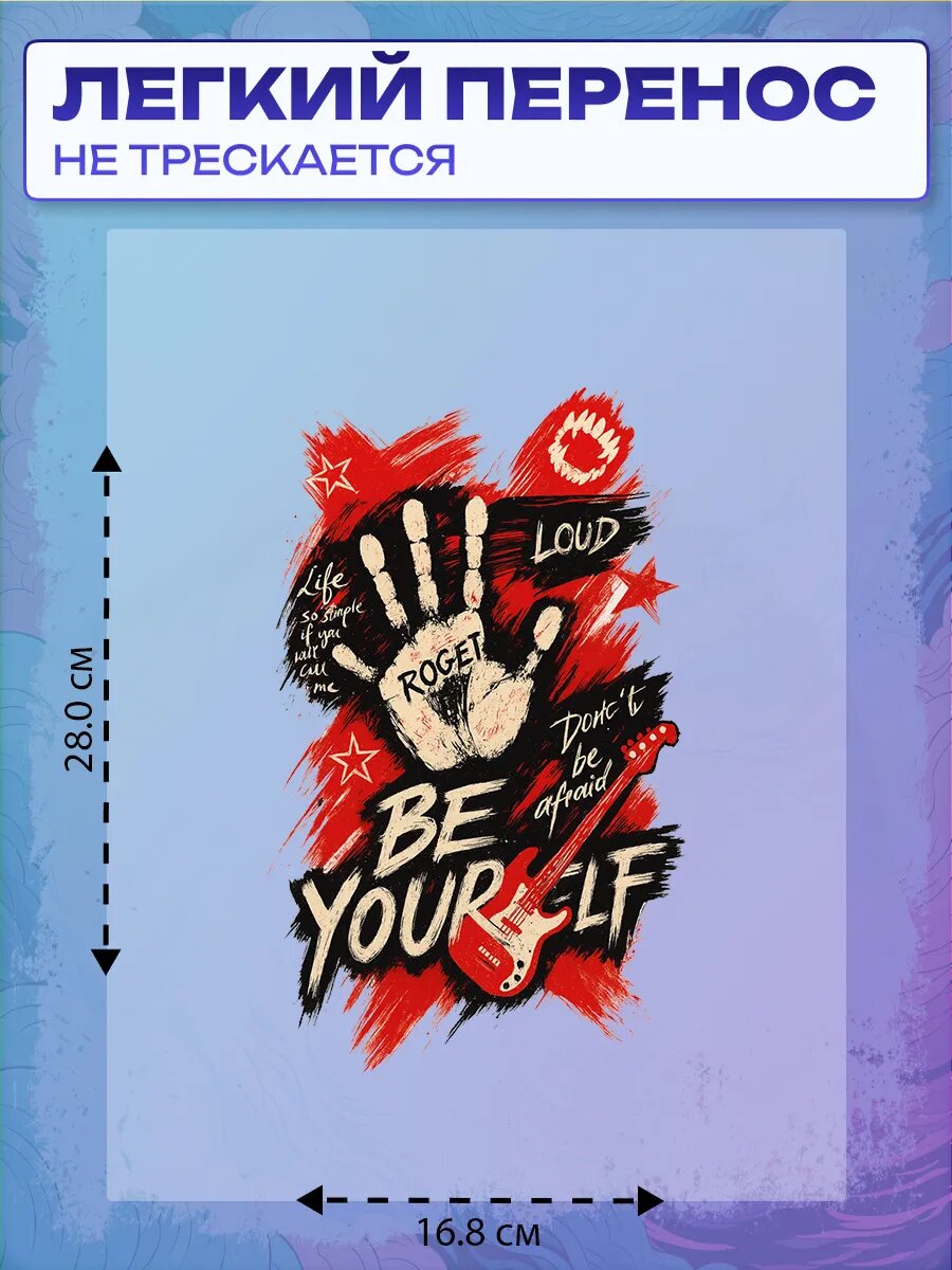 Термонаклейка Be Yourself — фото 1