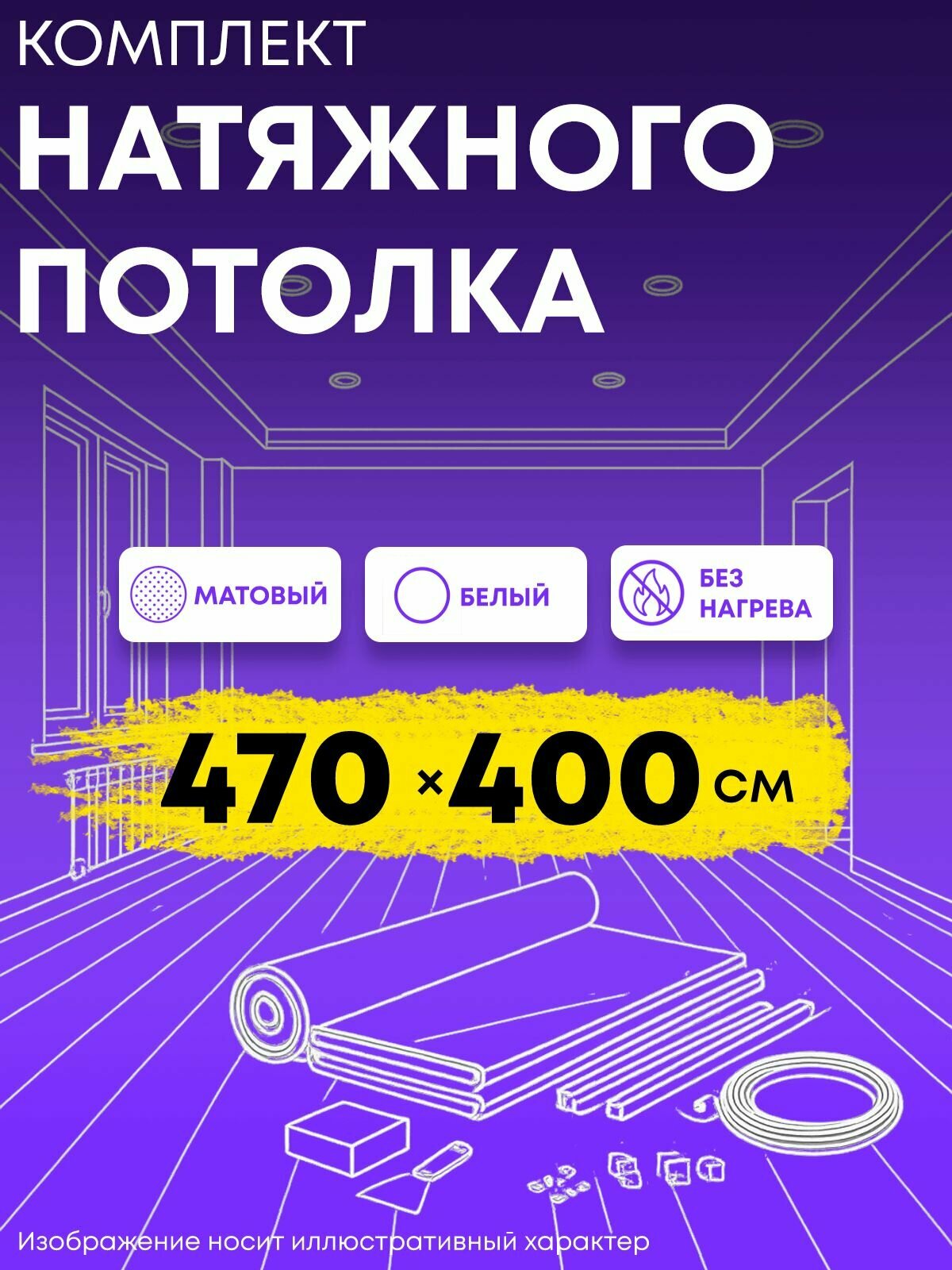 Натяжной потолок комплект без нагрева 470*400, матовый белый