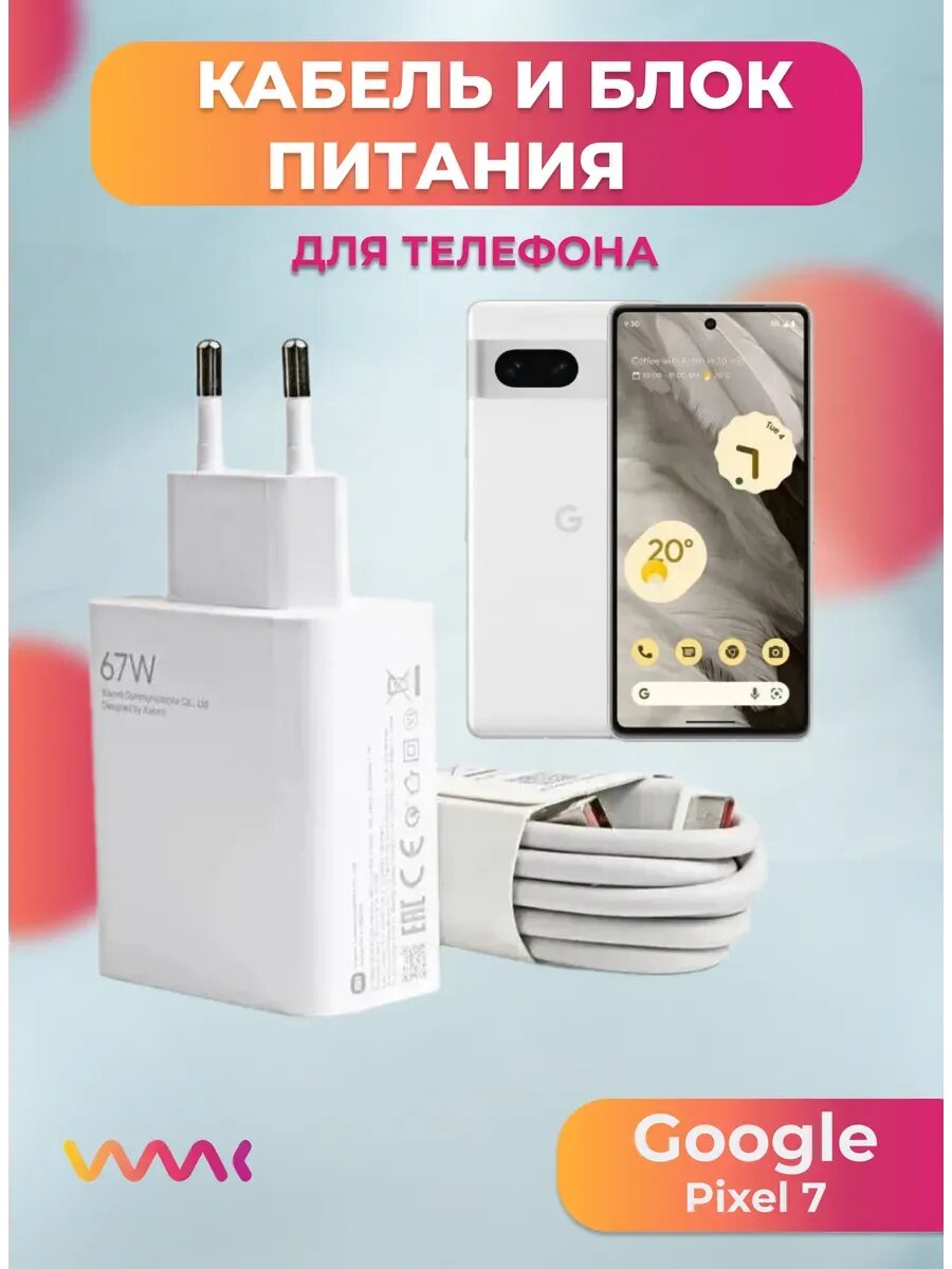 Комплект для Google Pixel 7 блок питания и кабель