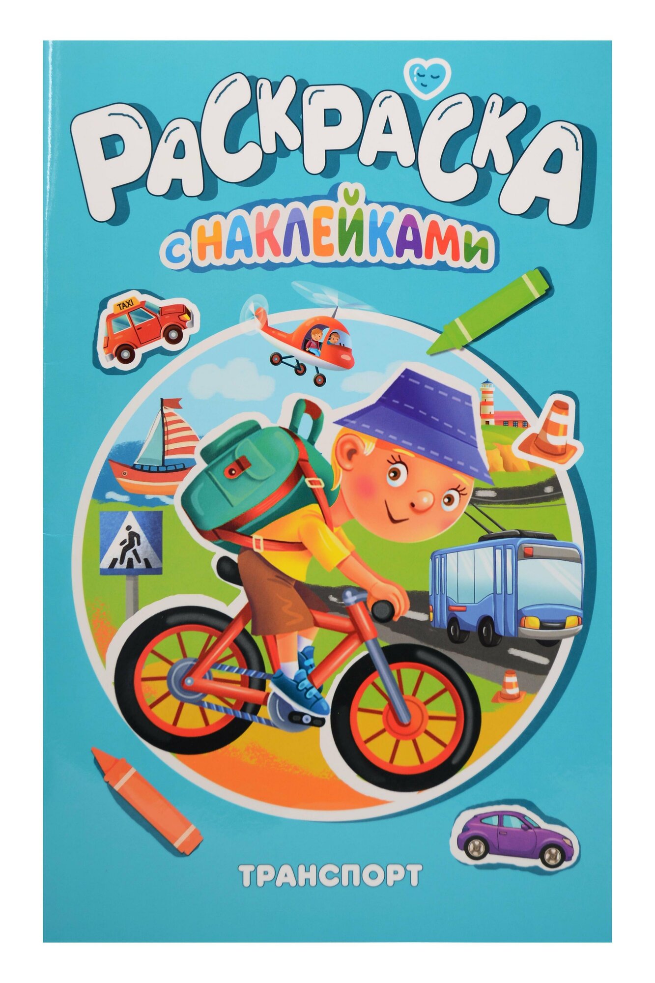 Транспорт. Раскраска с наклейками0+