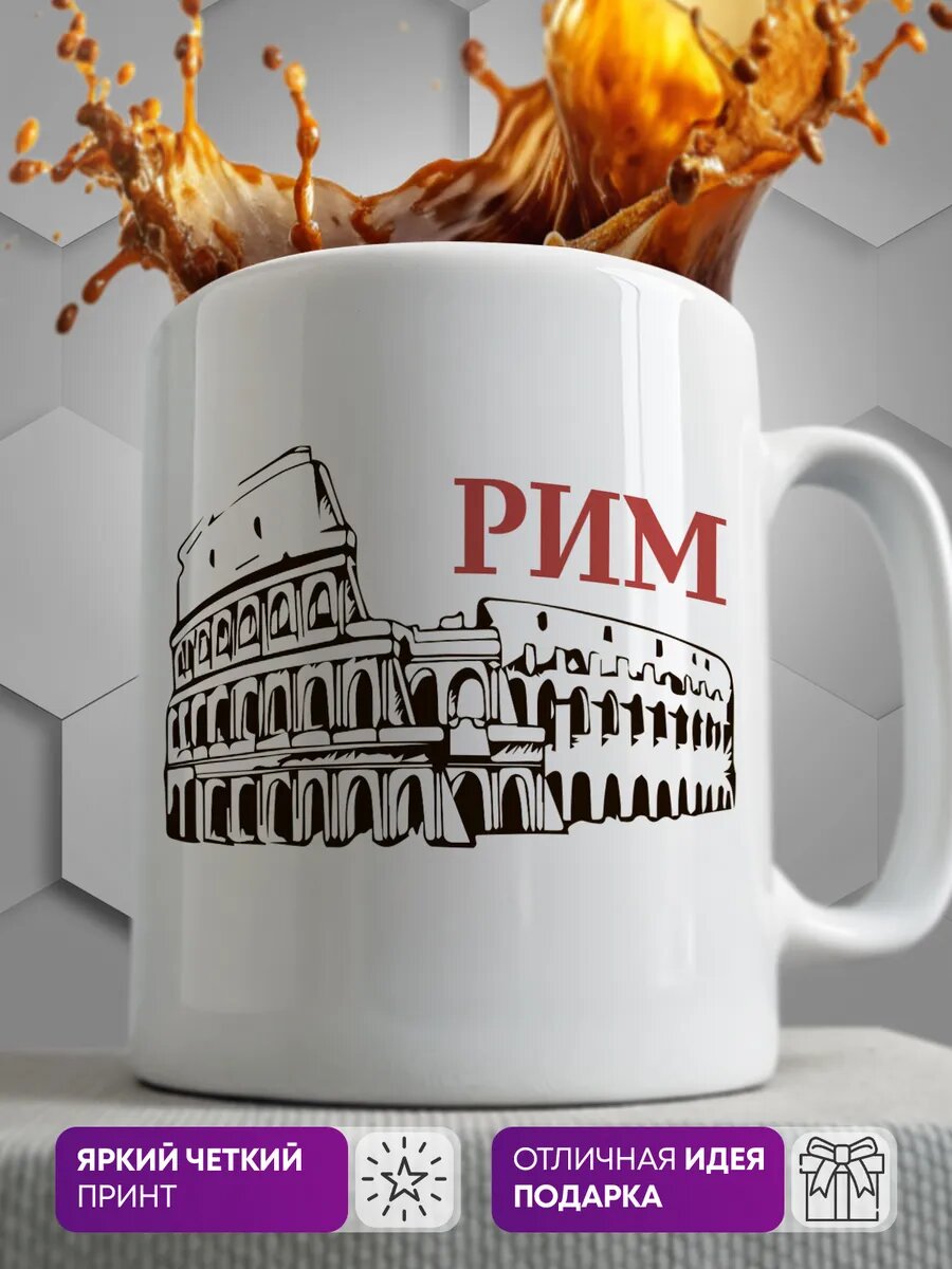 Кружка Керамическая Рим