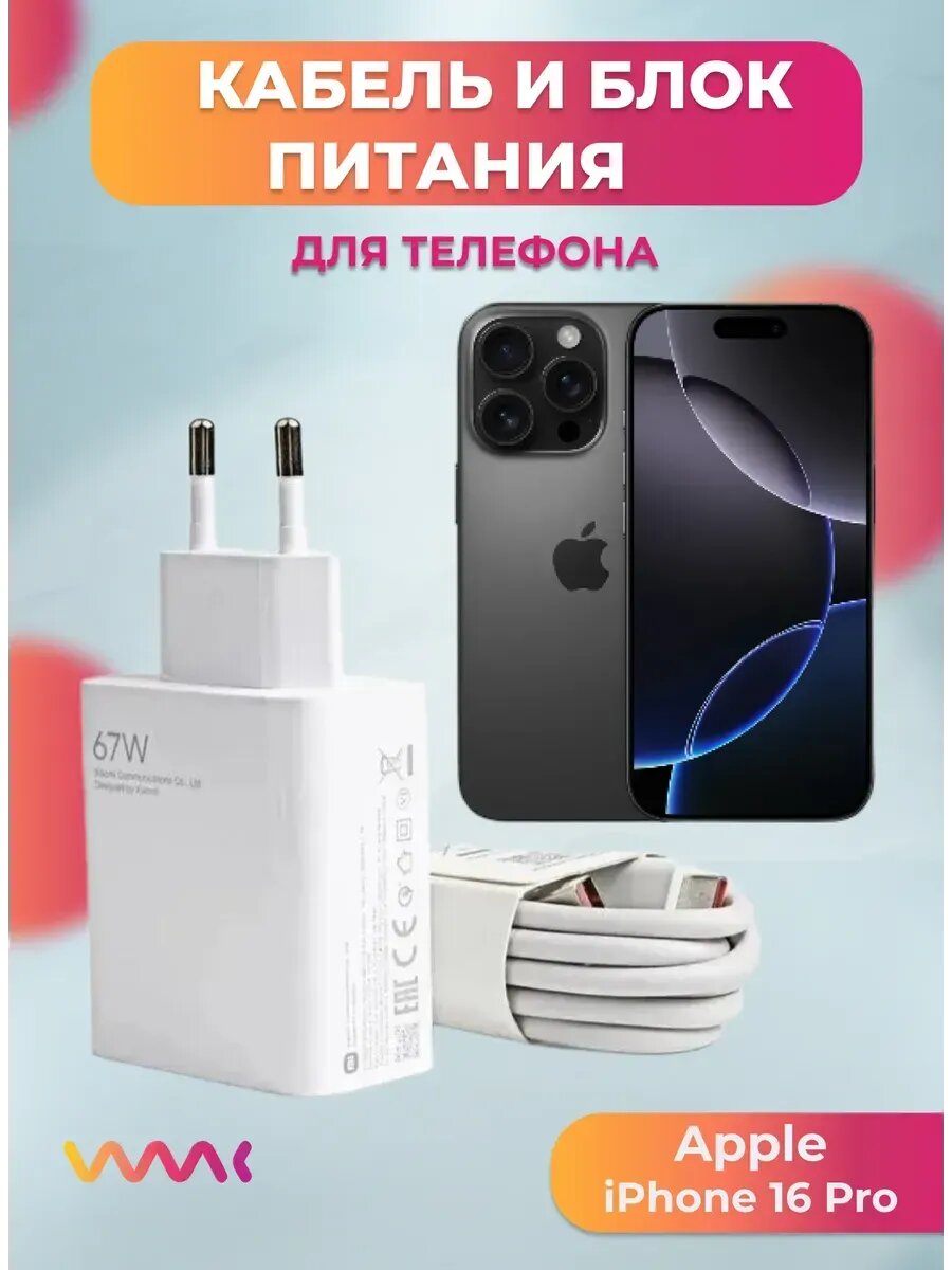 Комплект для Apple iPhone 16 Pro блок питания и кабель