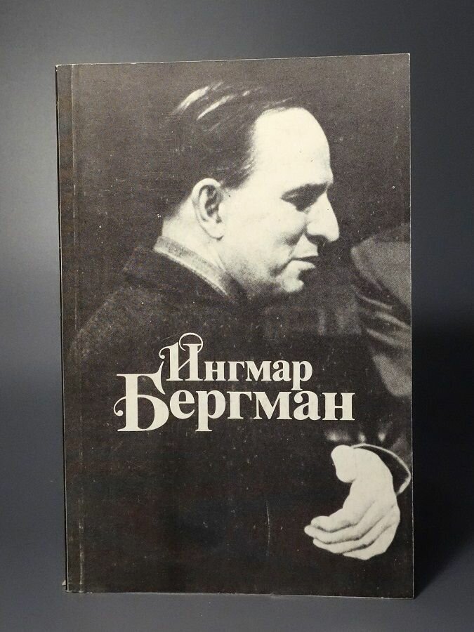 Ингмар Бергман. Приношение к 70-летию. Сборник