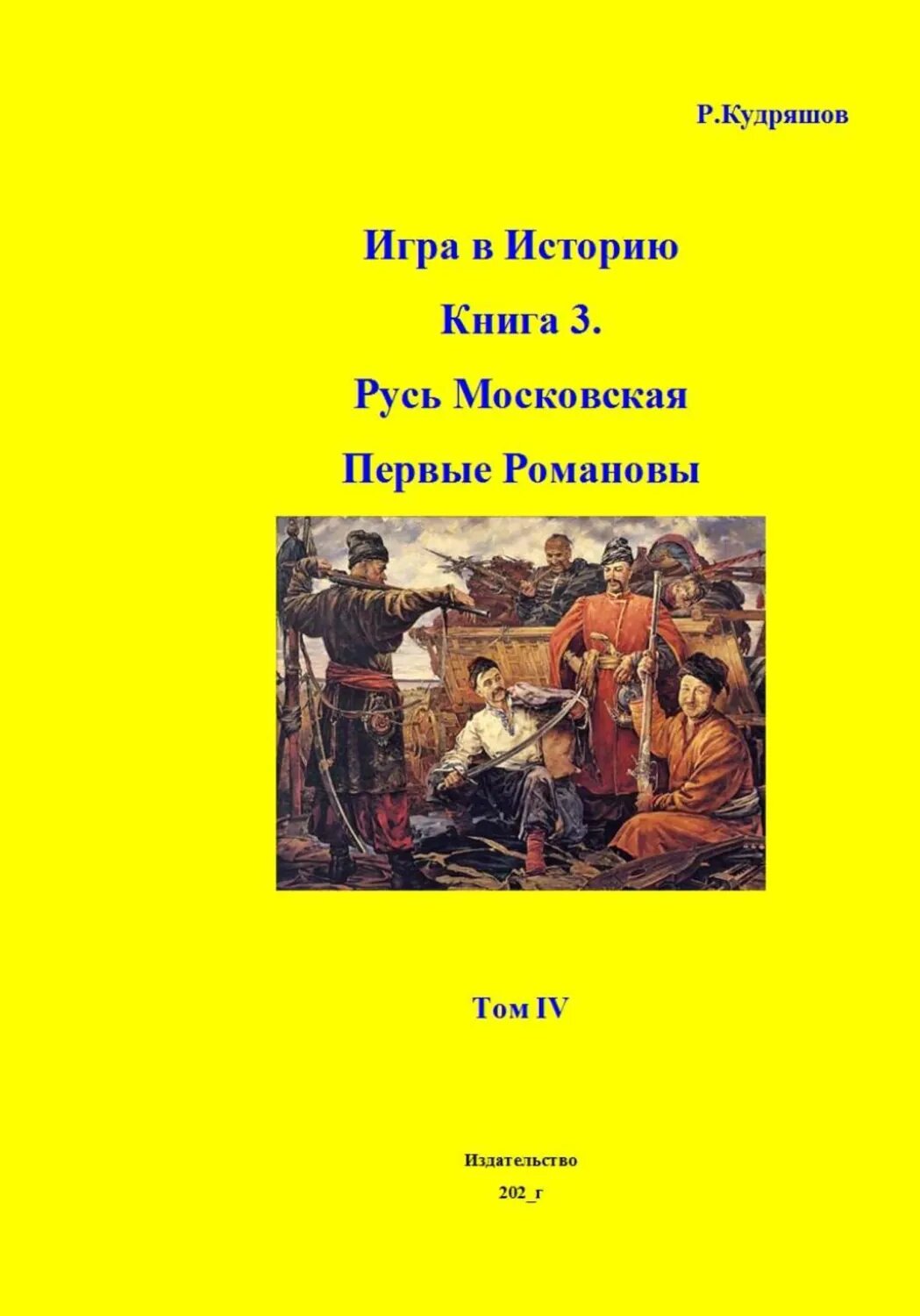 Игра в Историю Книга 3. Первые Романовы Том IV [Цифровая книга]