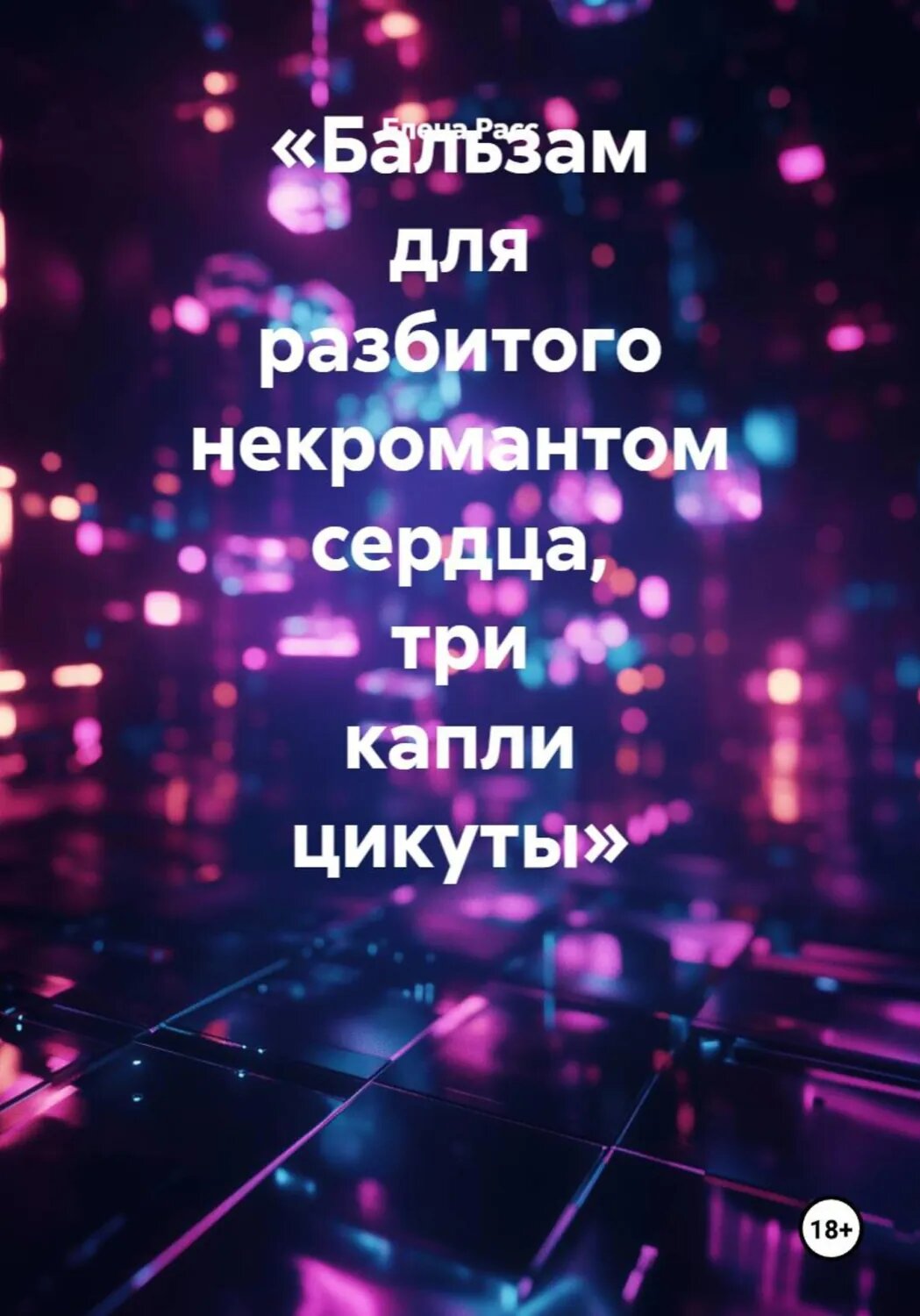 Бальзам для разбитого некромантом сердца, три капли цикуты [Цифровая книга]