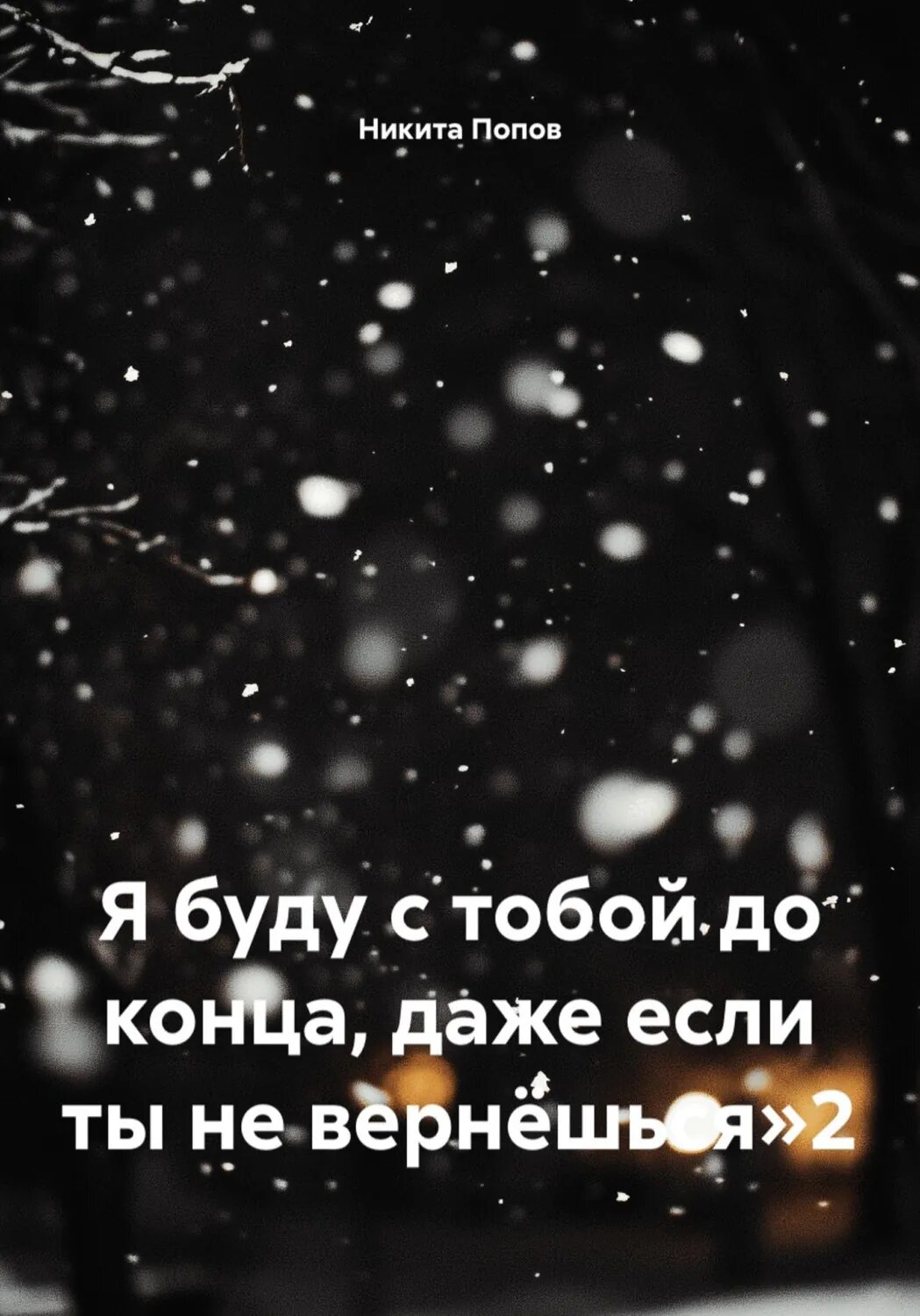 Я буду с тобой до конца, даже если ты не вернёшься 2 [Цифровая книга]