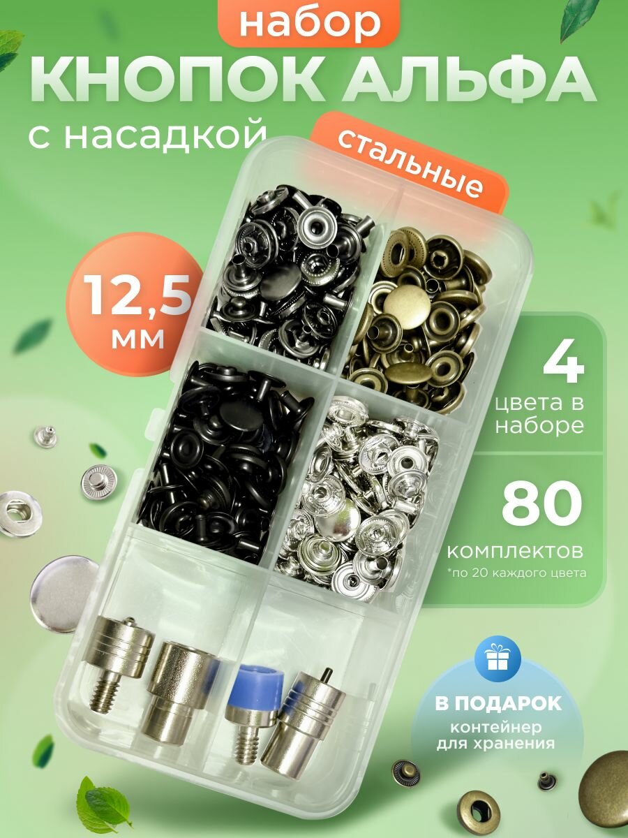 Набор стальных кнопок Альфа 12,5мм и насадка
