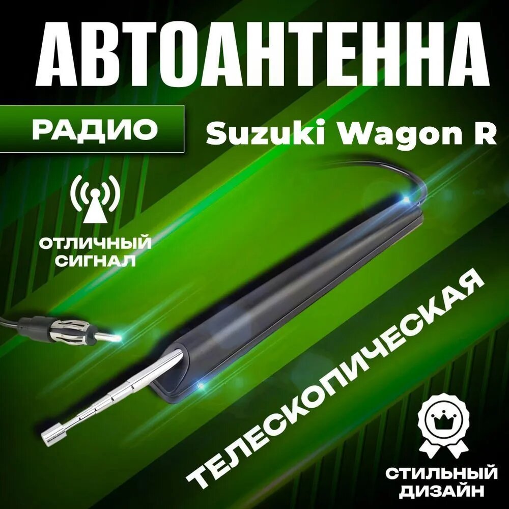 Телескопическая антенна автомобильная для Suzuki Wagon R (Сузуки Вагон Р) / Для радио AM/FM / Выдвижная