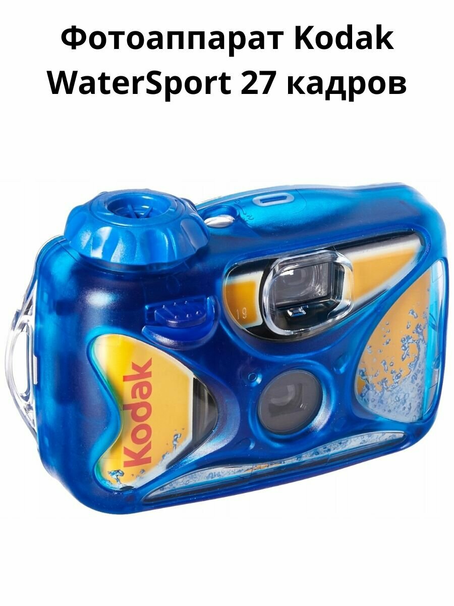 Водонепроницаемая камера Kodak, 27 кадров, синяя
