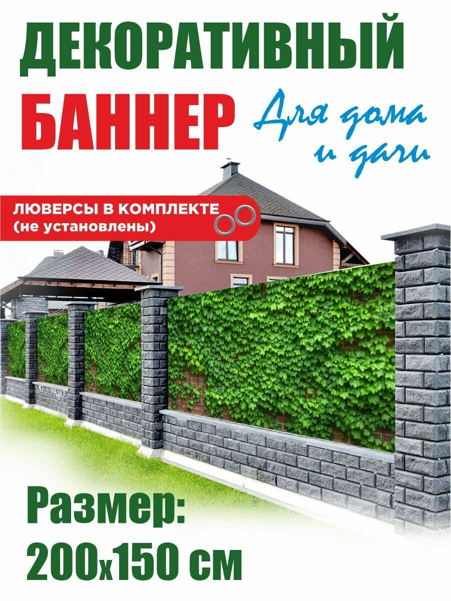 Декоративный баннер для забора, беседки 200х150 см с люверсами