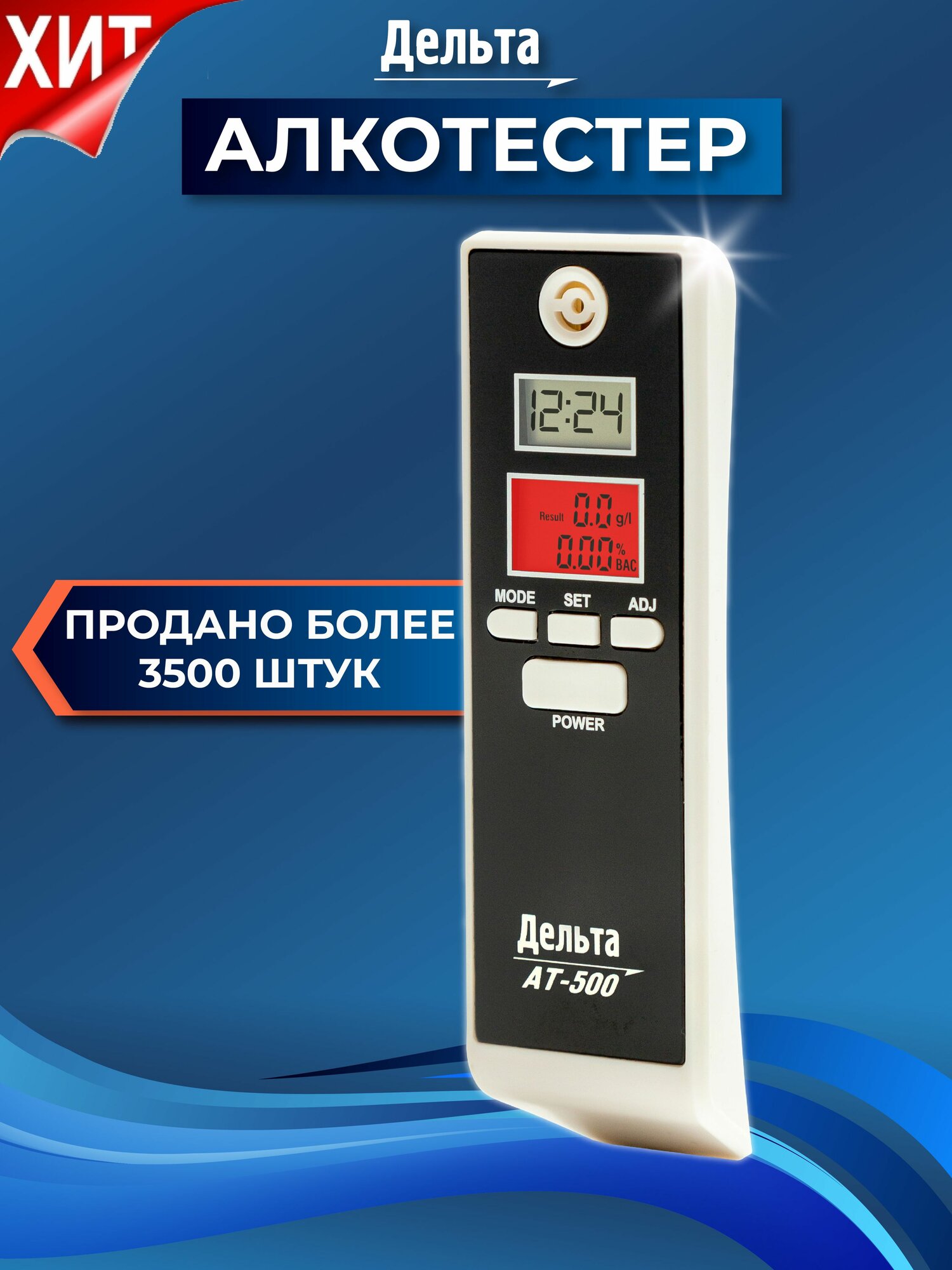 Алкотестер персональный Дельта AT-500 для водителей (Два LCD дисплея, часы, таймер, будильник, термометр)