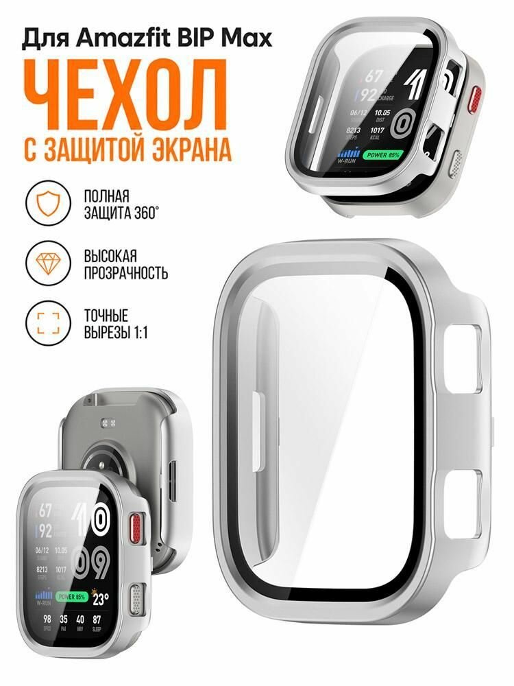 Защитный чехол-бампер из PC и закаленное стекло для Amazfit Bip Max, прозрачный, ударопрочный, полная защита корпуса и экрана.