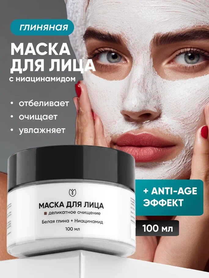 Маска для лица очищающая и увлажняющая, для сужения пор Алтея 100 мл