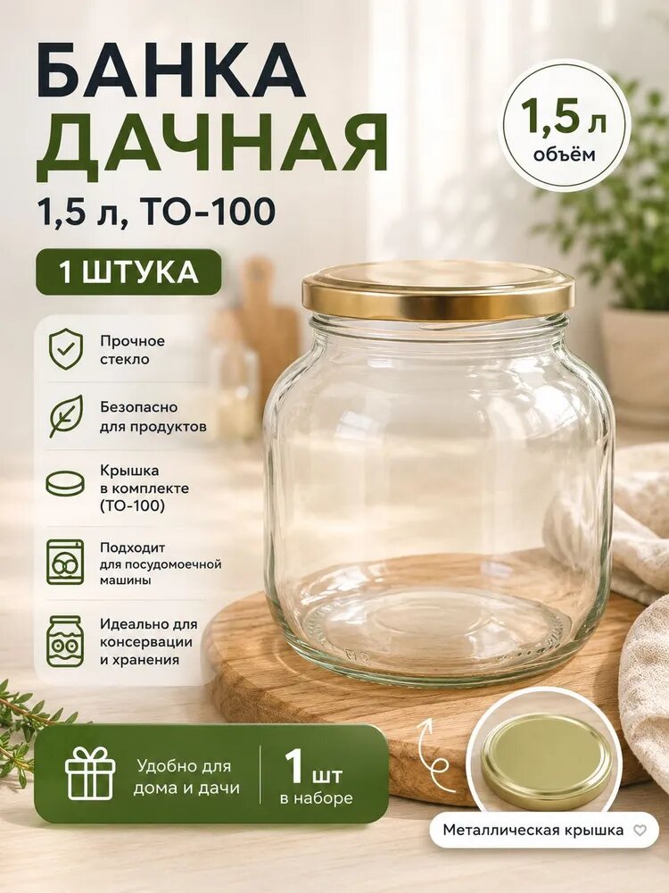Банка стеклянная с крышкой 1,5 л ТО-100 мм Дачная / 1 банка+1 крышка